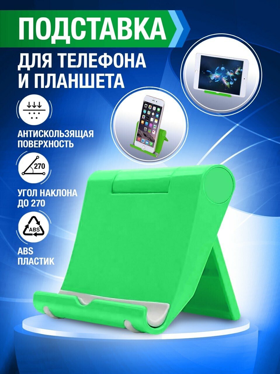 Подставка для смартфона, мобильного телефона и планшета. Raygood.
