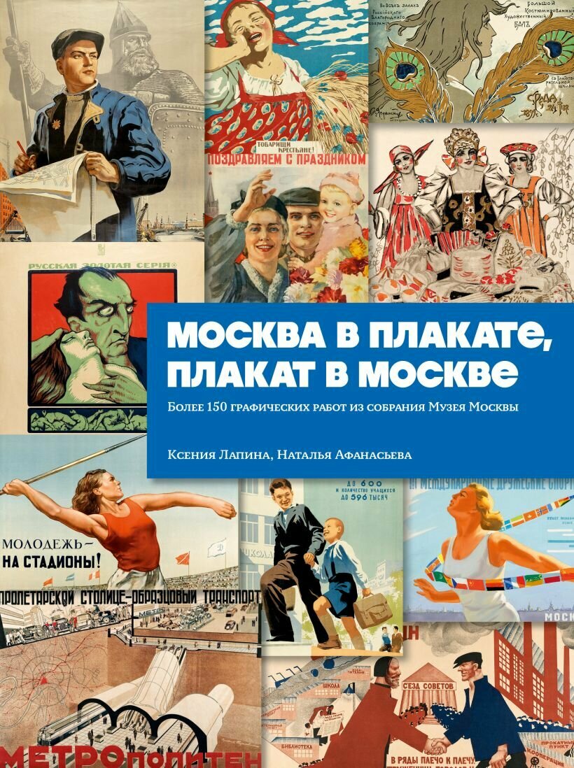 Москва в плакате, плакат в Москве. Более 150 графических работ из собрания Музея Москвы / Лапина К. Афанасьева Н.