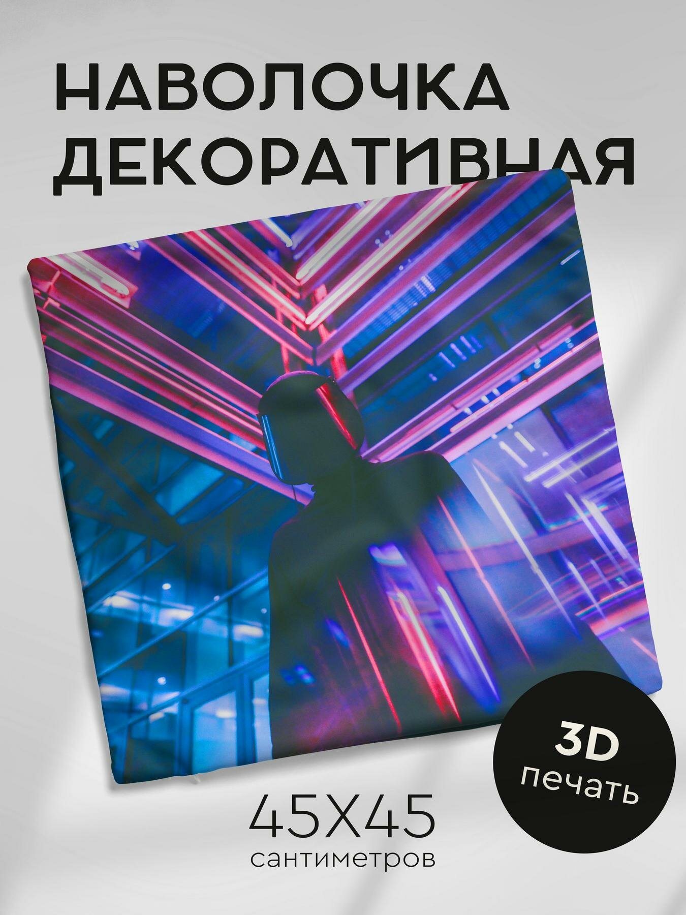 Наволочка декоративная, 45х45см / маска / свет / неон