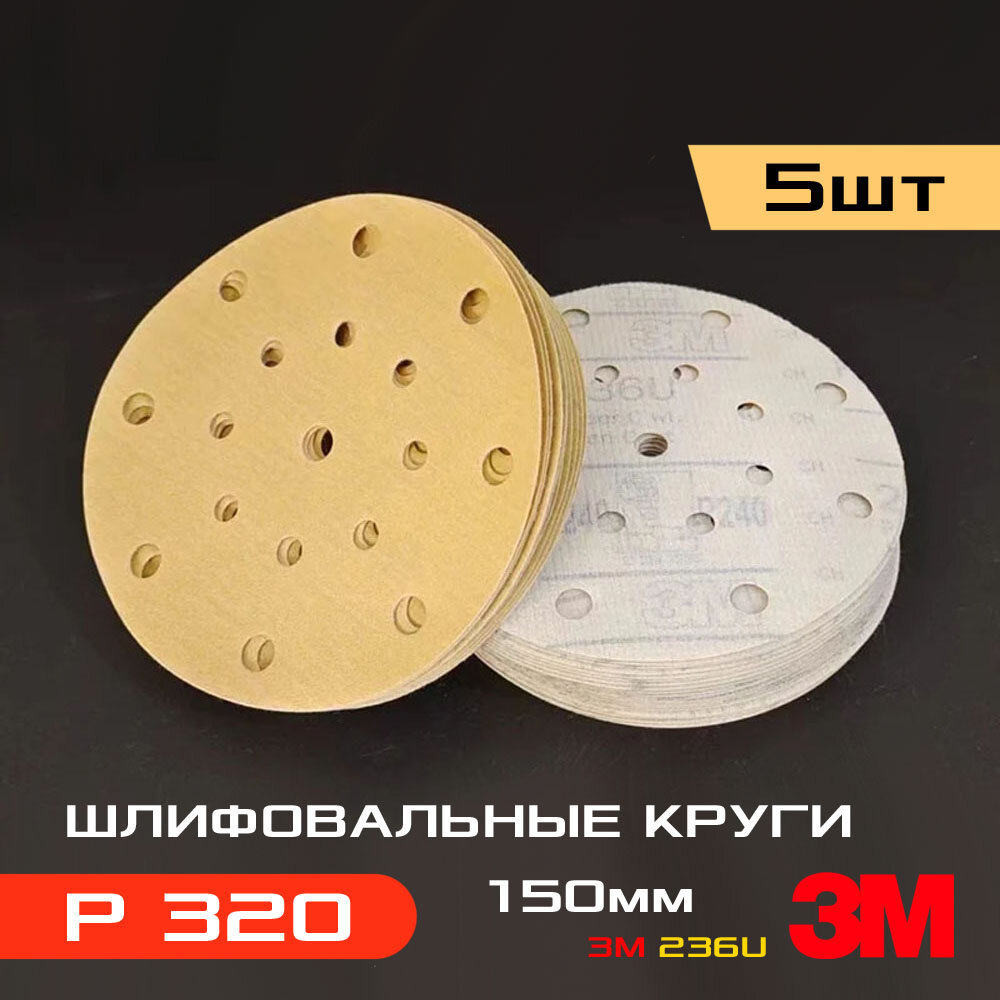 3М шлифовальный круг Р320 3M236U, 5шт, диаметр 150мм, наждачный абразивный полировальный диск