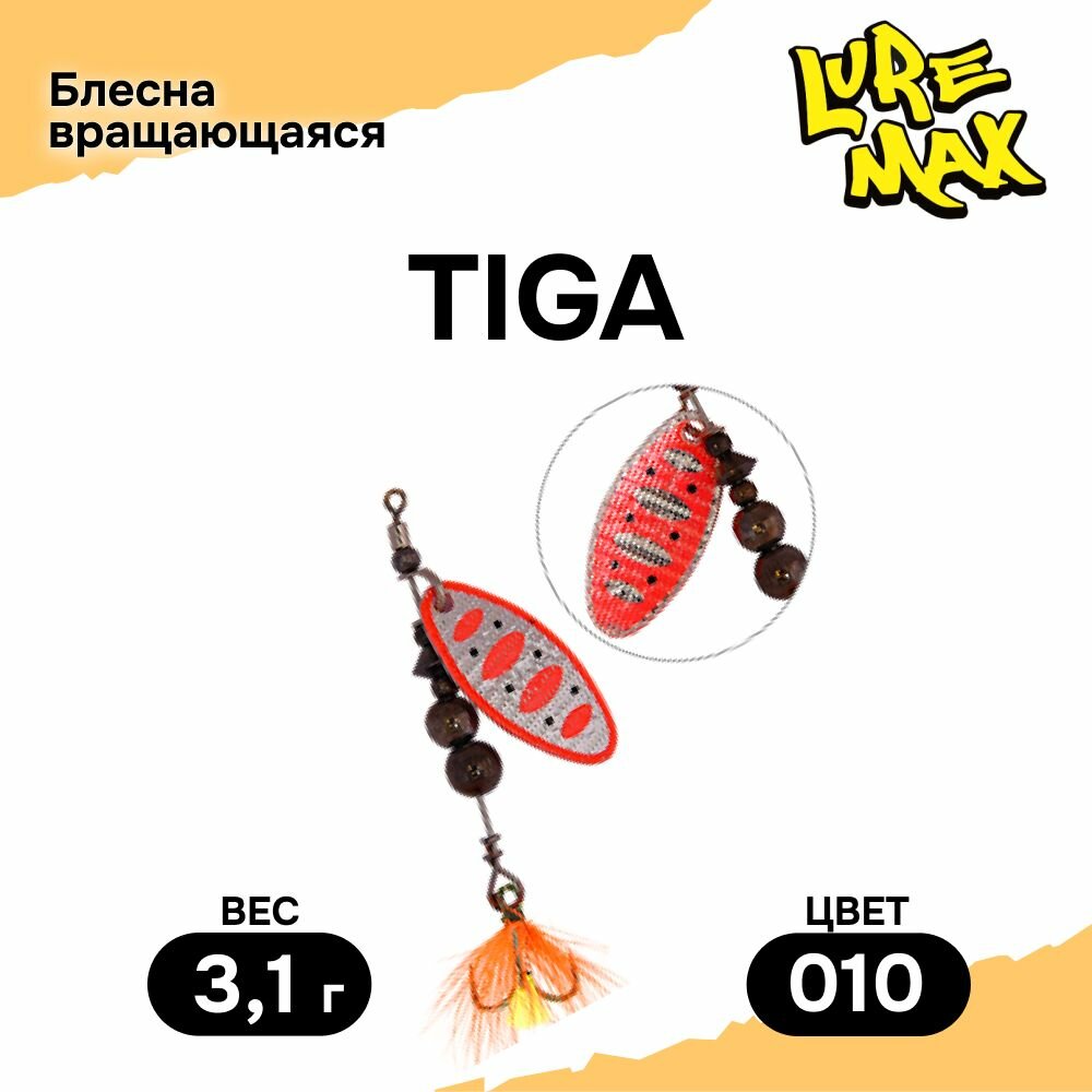 Блесна LureMax Tiga 3,1гр, цвет 010, блесна для рыбалки, вертушка на щуку