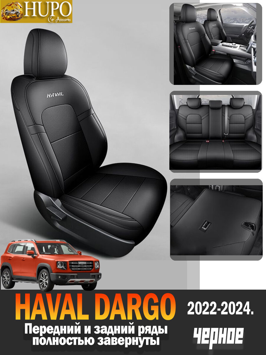 Кожаный чехол для сиденья haval dargo 2022-2024