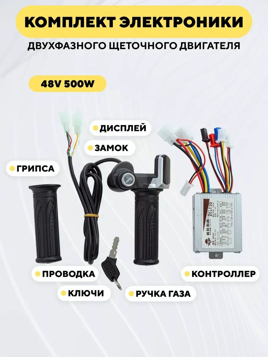 Набор электроники двухфазного коллекторного мотора электровелосипеда 48V 500W