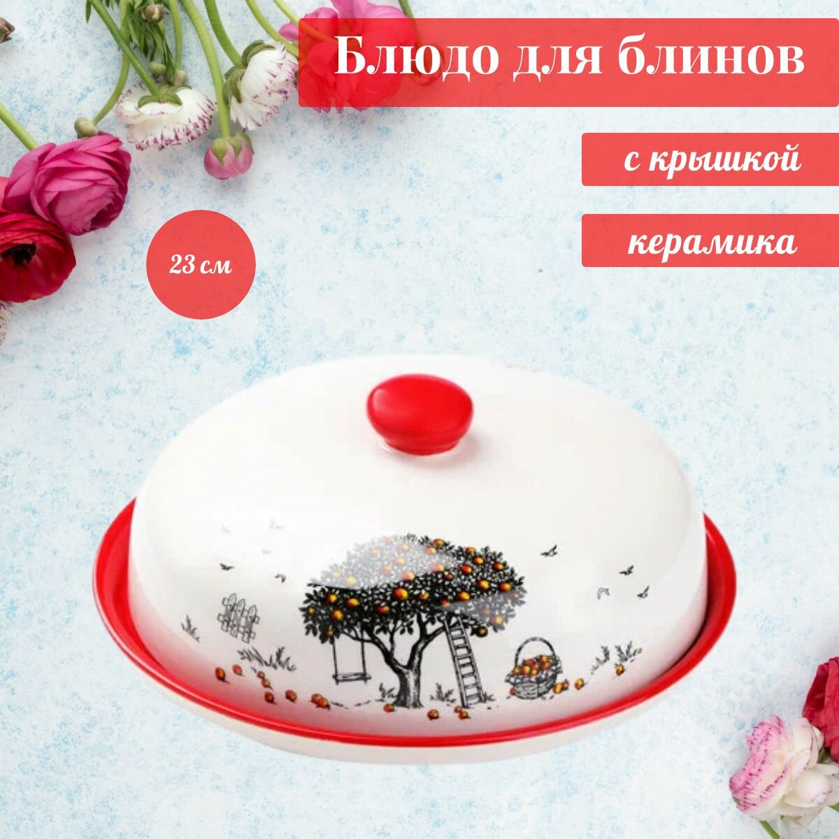 Блюдо для блинов