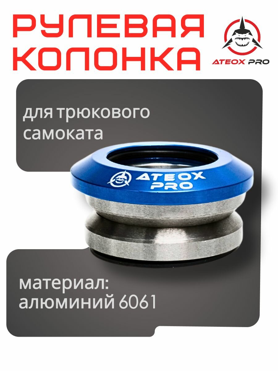 Рулевая колонка для трюкового самоката SCS 41х30 мм, синяя, алюминиевая, ATEOX PRO