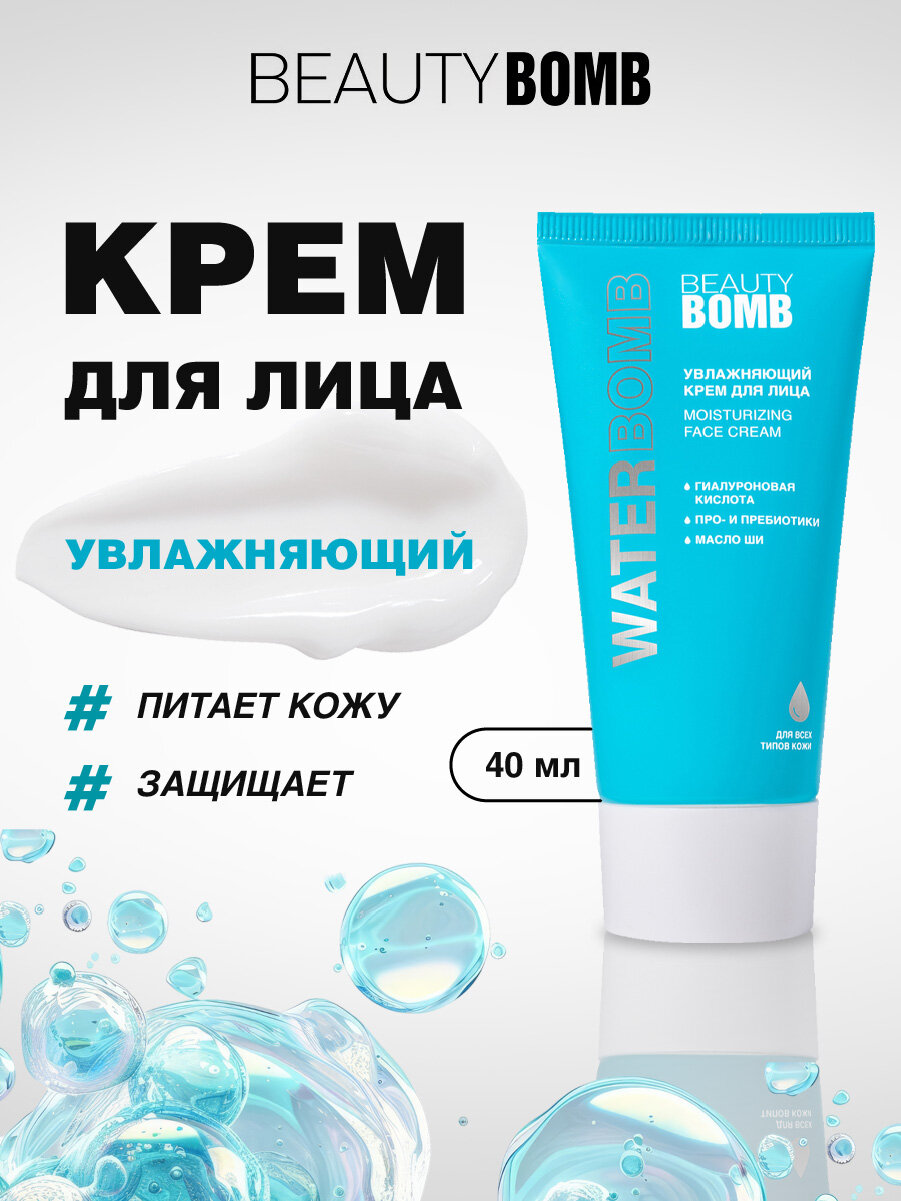 Крем для лица Beauty Bomb Увлажняющий Waterbomb с гиалуроновой кислотой