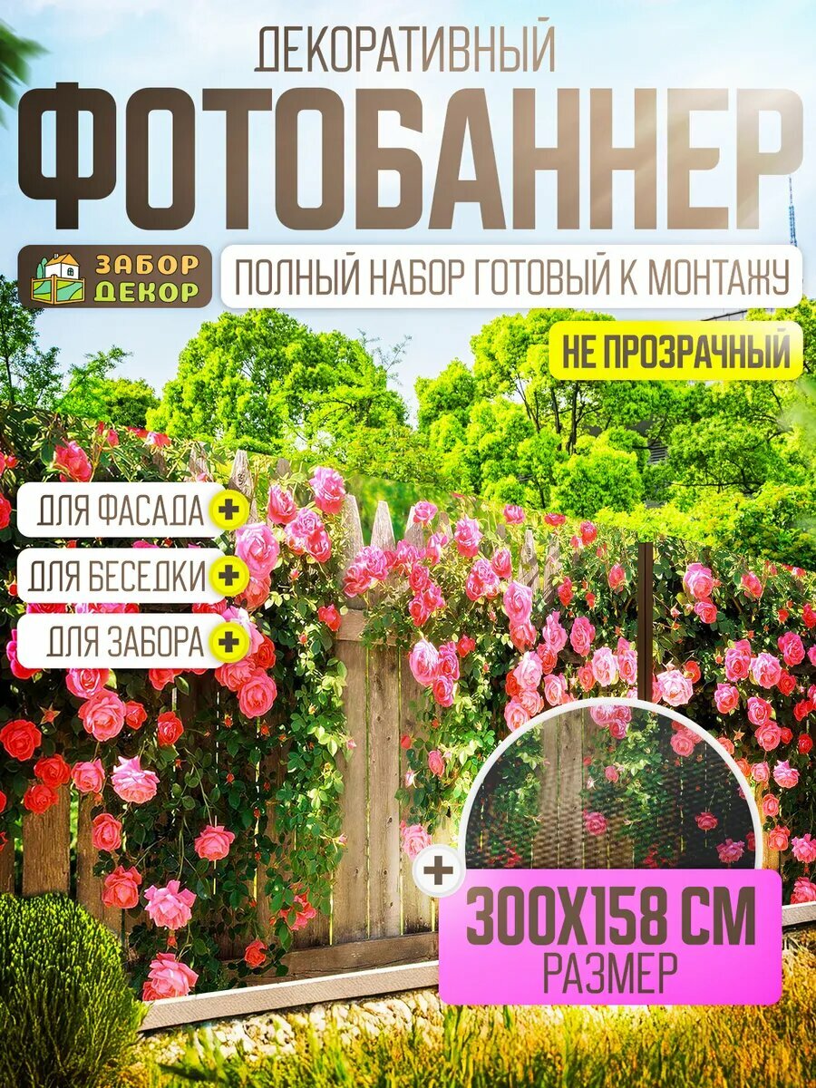 Фотофасад для забора беседки 300х158см