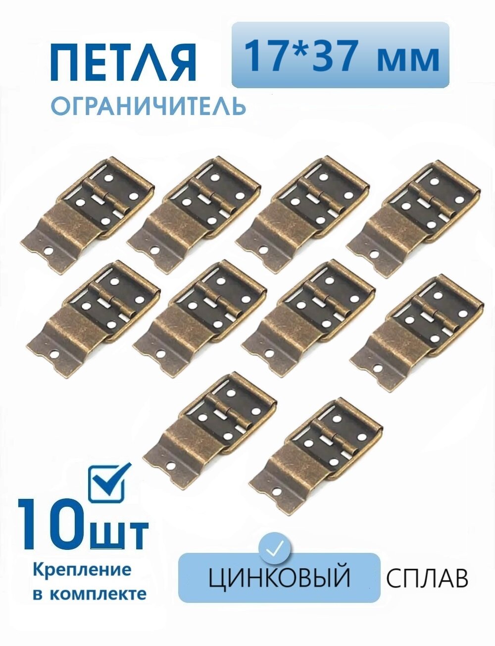 Петли для шкатулок с ограничителем раскрытия 17х37 мм 10 шт бронза, петля накладная для ящиков, кейсов, кофров