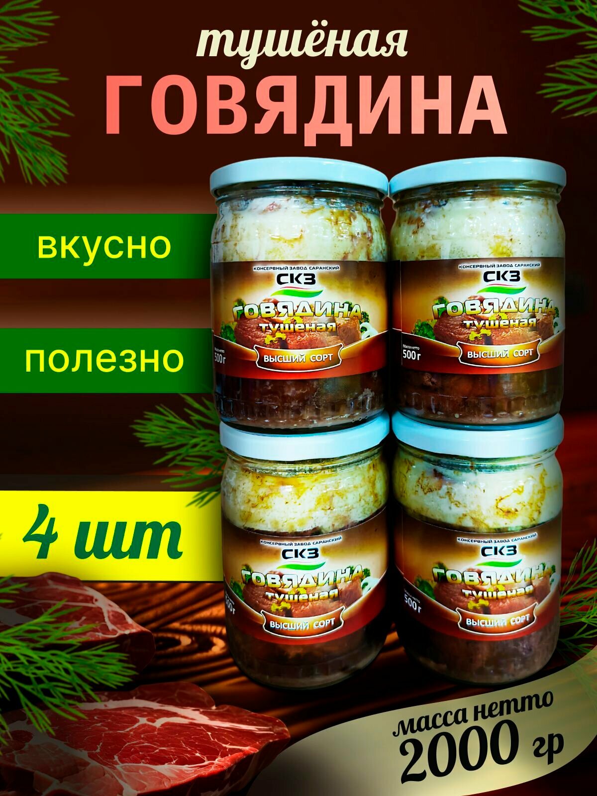 Говядина тушеная 500гр 4 банки СКЗ (Саранский консервный завод)