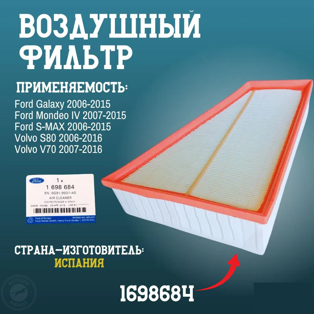 Воздушный фильтр 1698684 Ford Mondeo, Galaxy, S-Max, Volvo S80, V70