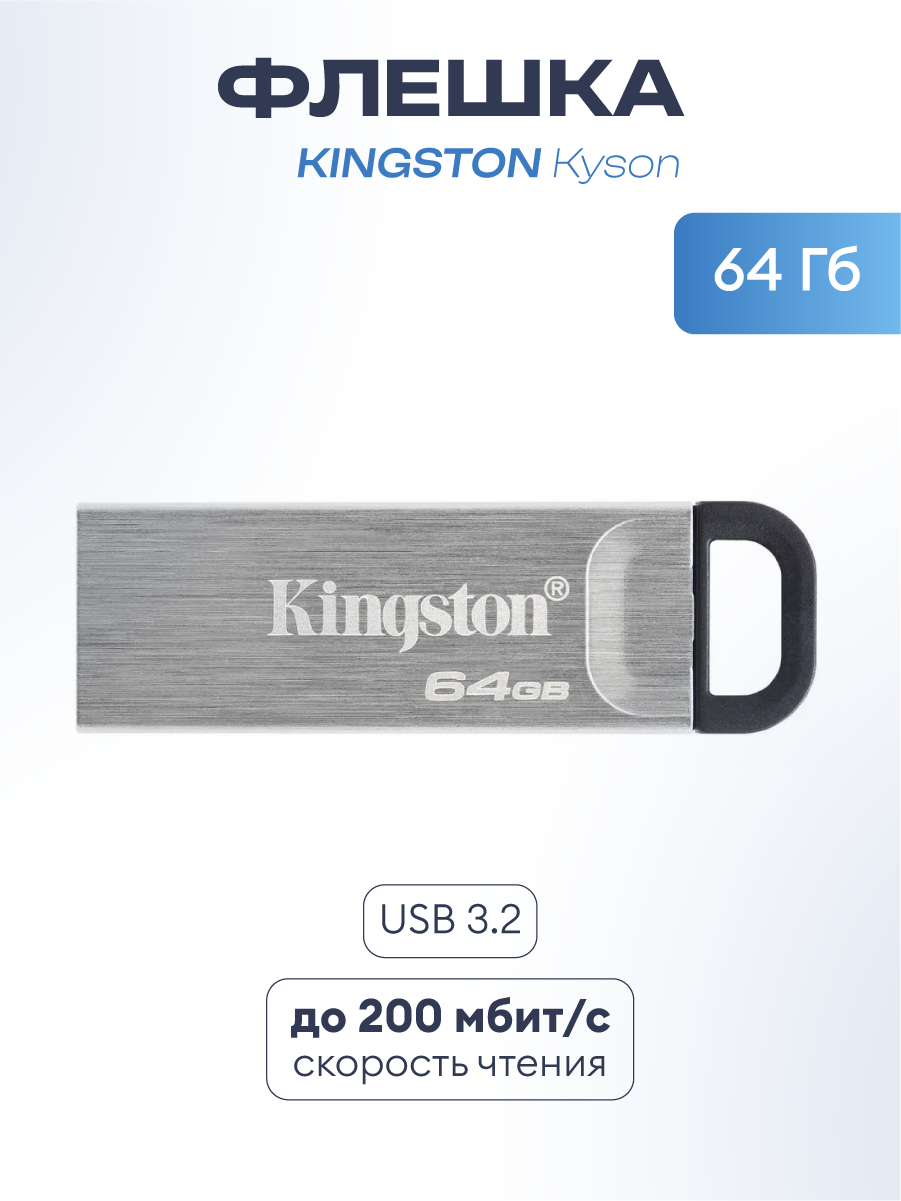 Флеш-накопитель Kingston DataTraveler Kyson 64 ГБ, серебристый