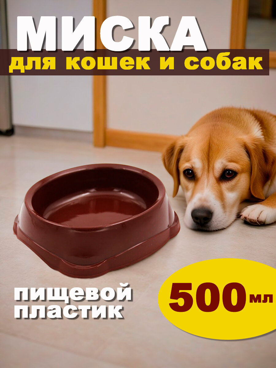 Миска для кошек и собак, 500 мл, коричневая, пищевой пластик