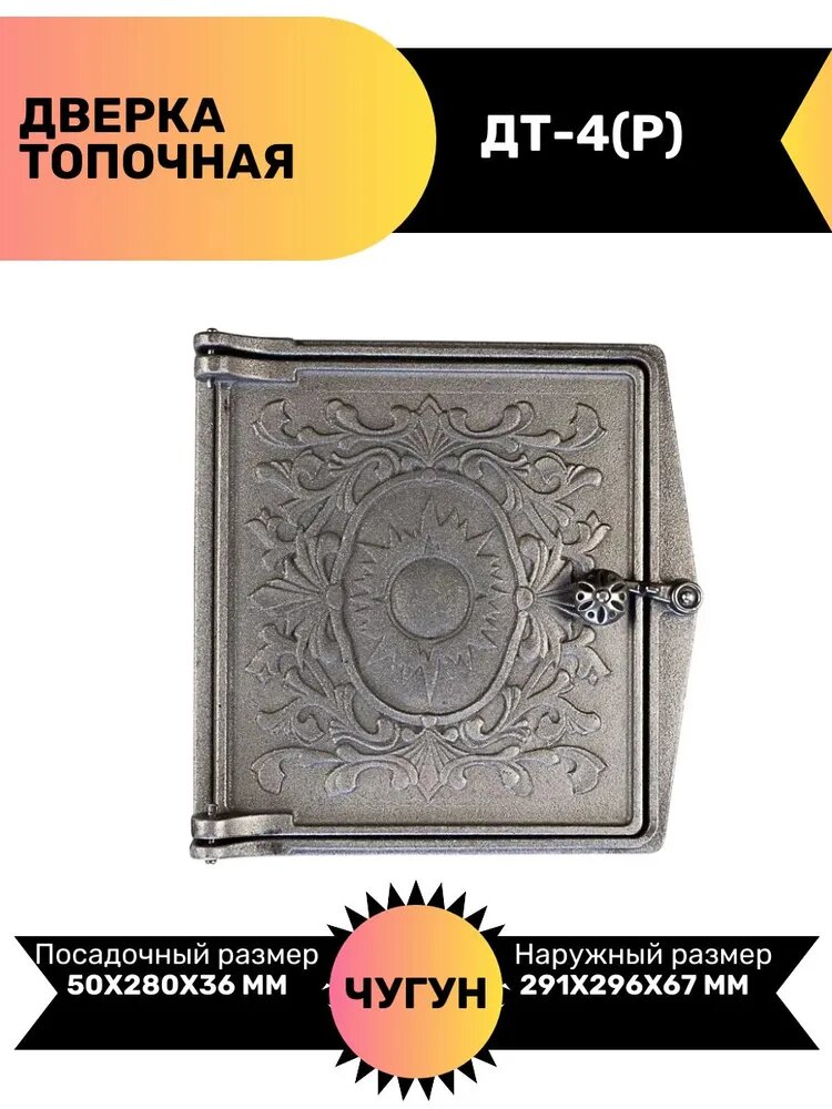 Дверка топочная Рубцовскии литеиныи комплекс ДТ-4(Р), чугун, встраиваемая, серая, посадочный:25х28 см
