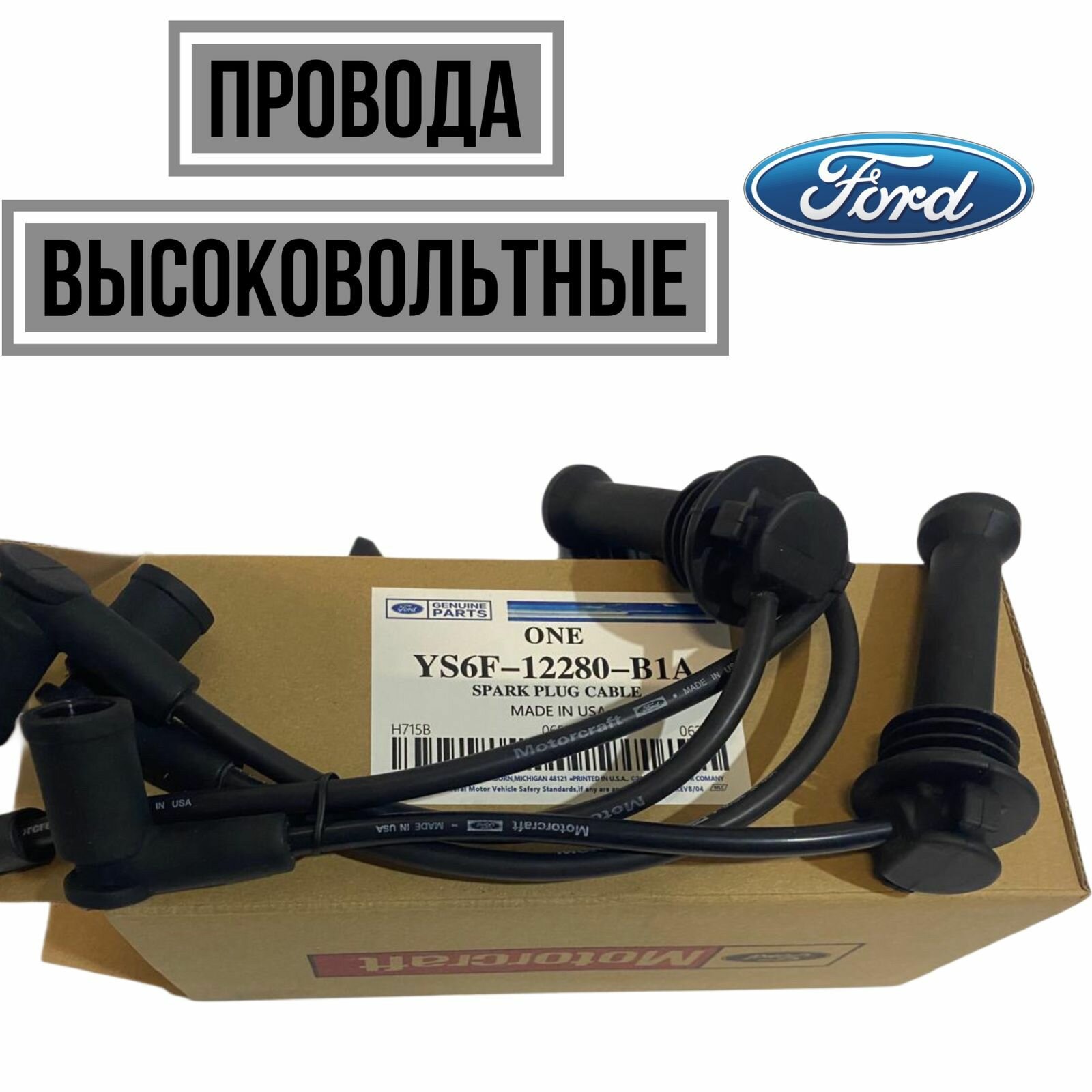Провода высоковольтные FORD 1682155