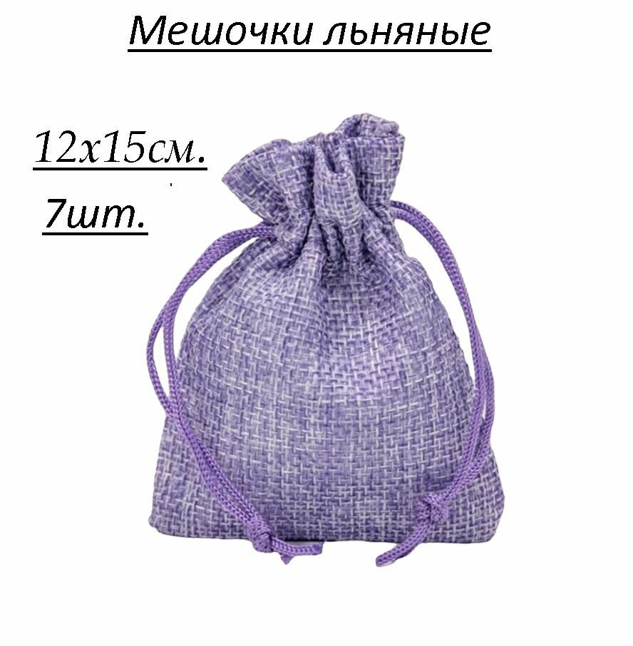 Мешочки подарочные из искусственного Льна 12х15 7шт.