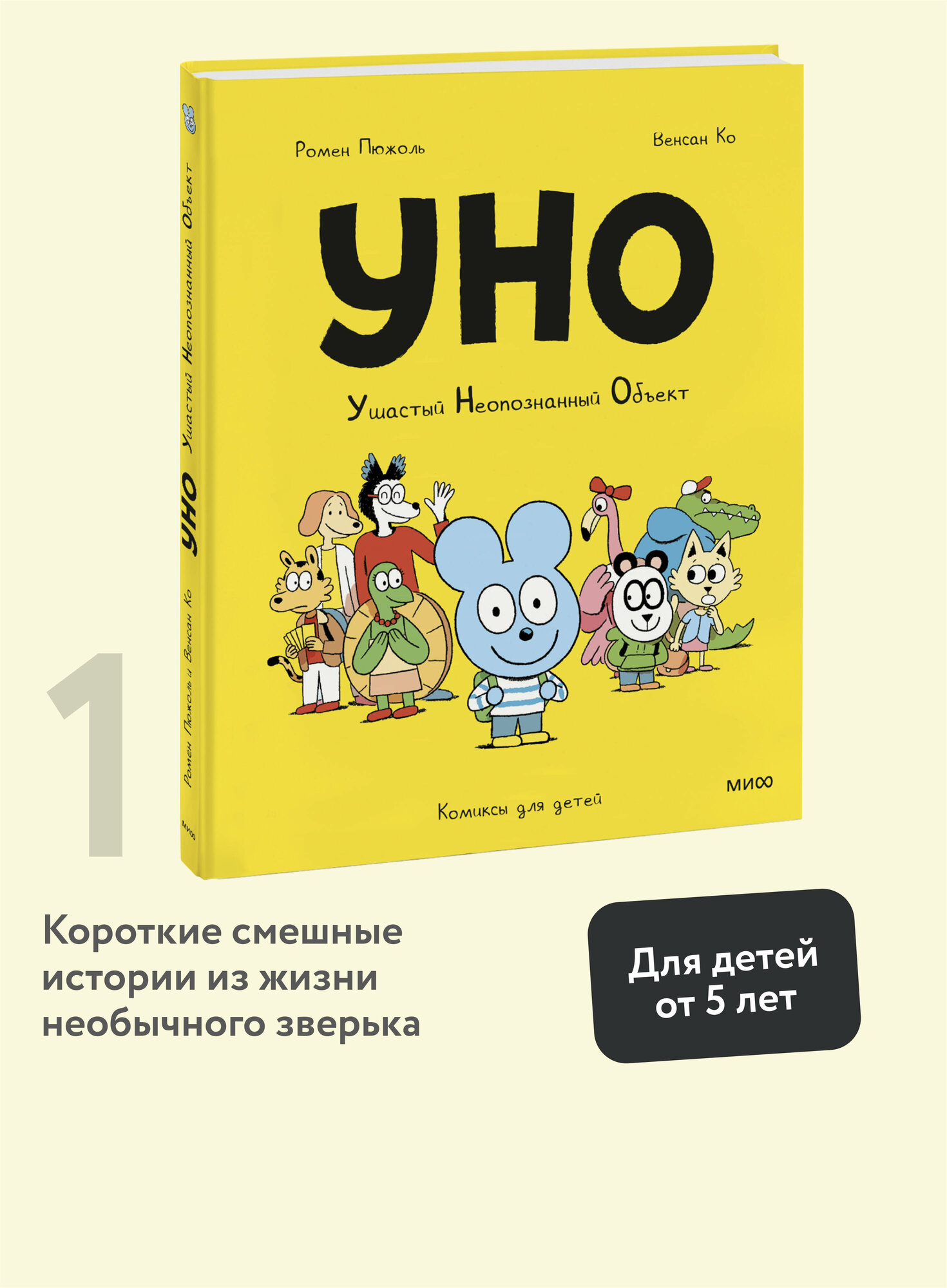 Ромен Пюжоль, Венсан Ко. Уно. Ушастый неопознанный объект
