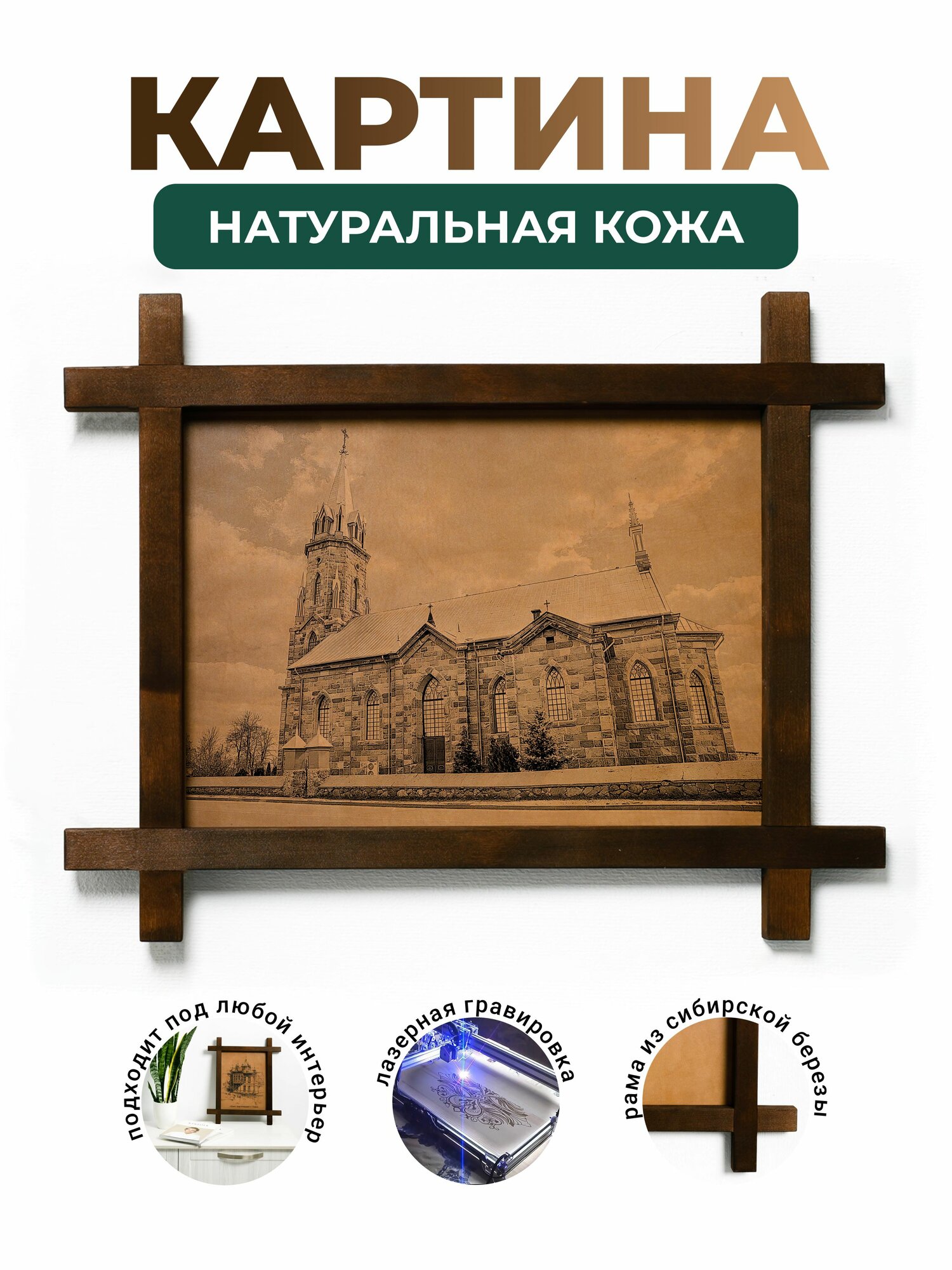 Картина интерьерная, натуральная кожа, "Костел Святого Казимира в Липнишках, Беларусь", в деревянной раме, BoomGift