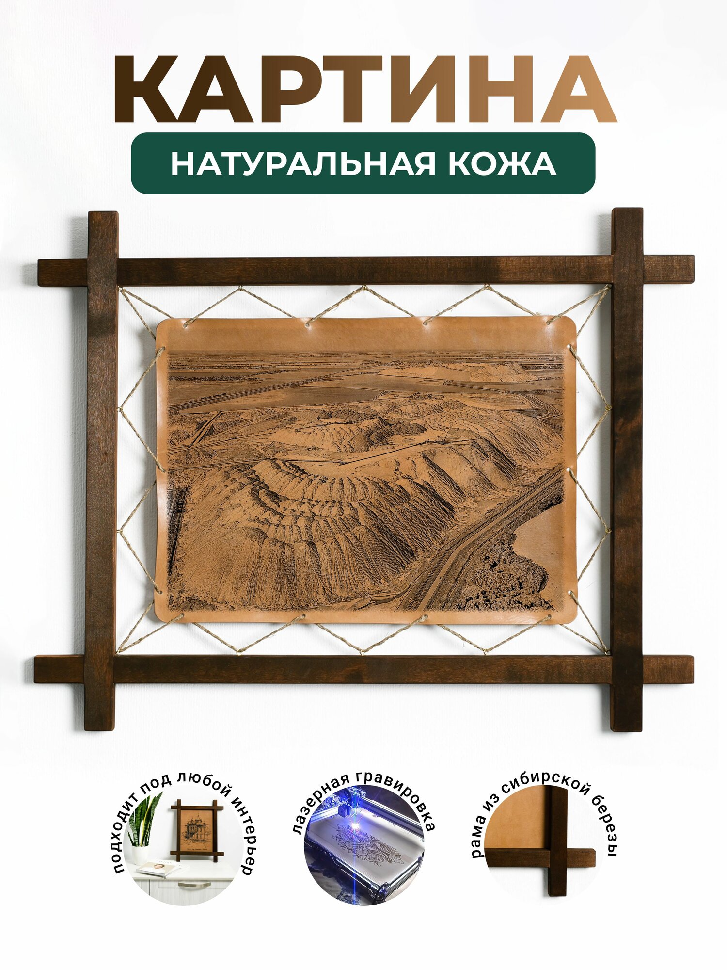 Интерьерная картина из натуральной кожи "Соляные горы, Беларусь", декоративное настенное панно в деревянной раме, BoomGift