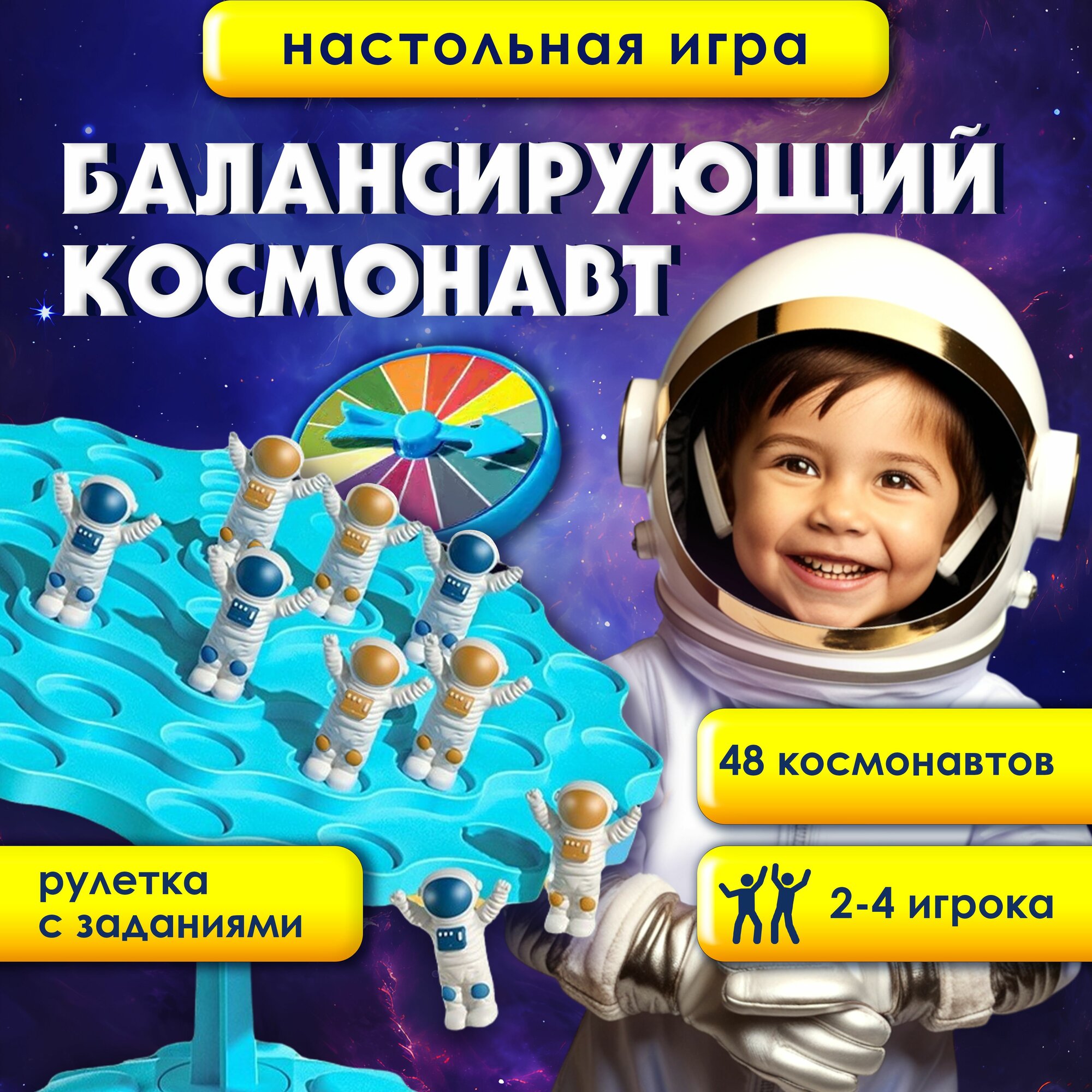 Настольная игра, Балансирующий космонавт, 48шт фигурок, Логическая Развивающая игра