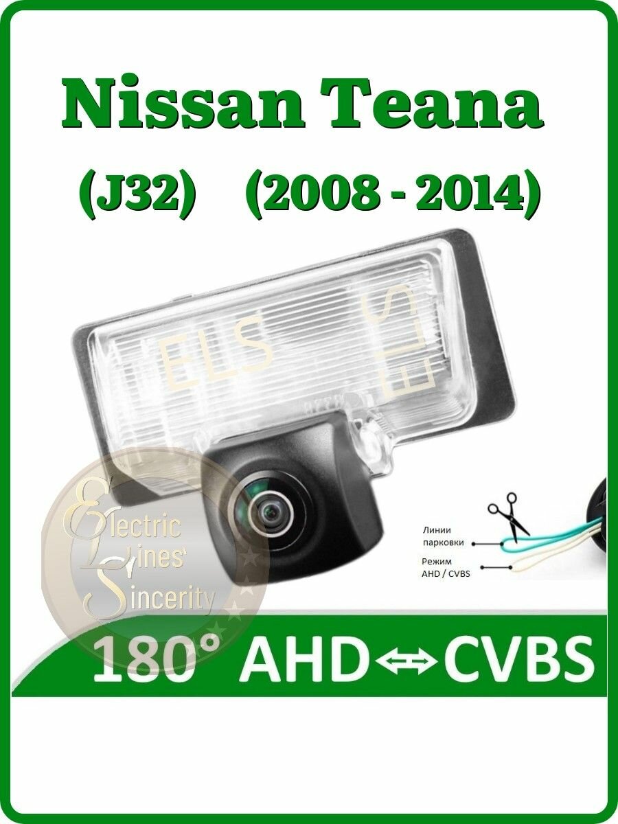 Камера заднего вида AHD / CVBS для Nissan Teana J32 (2008 - 2014)