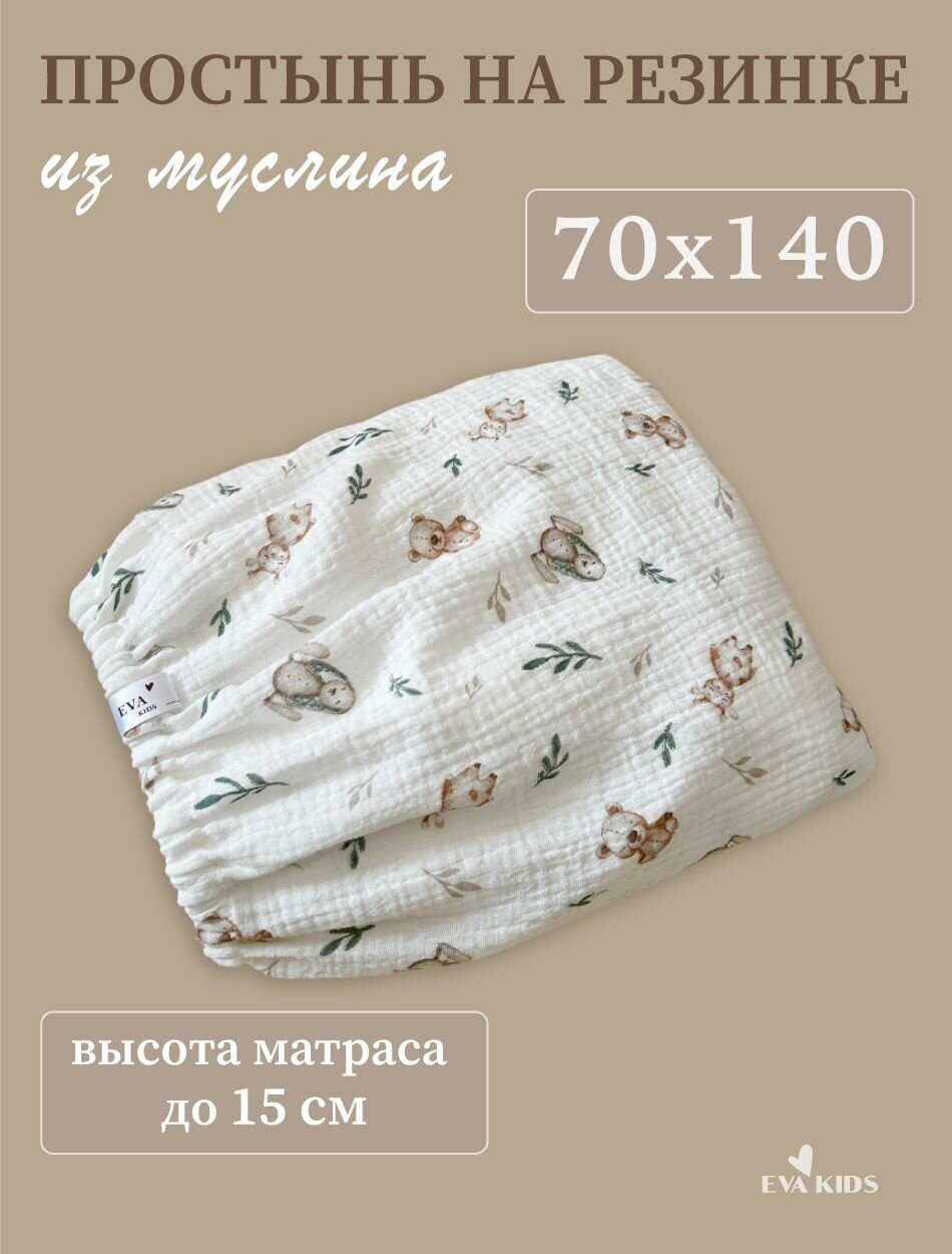 Простынь на резинке из муслина размером 70*140 (прямоугольник)