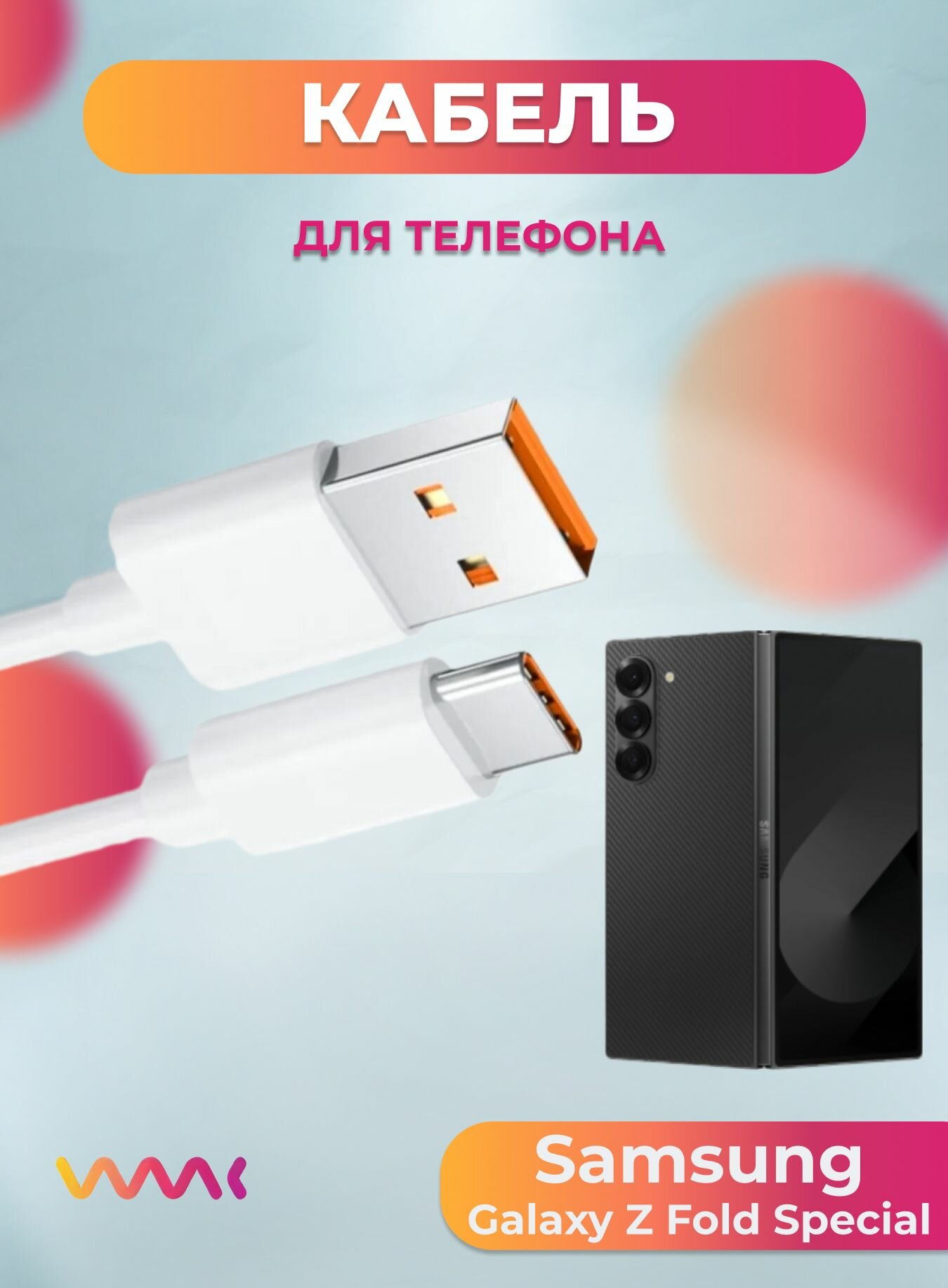 Кабель питания для телефона Samsung Galaxy Z Fold Special. Провод для Samsung Galaxy Z Fold Special.