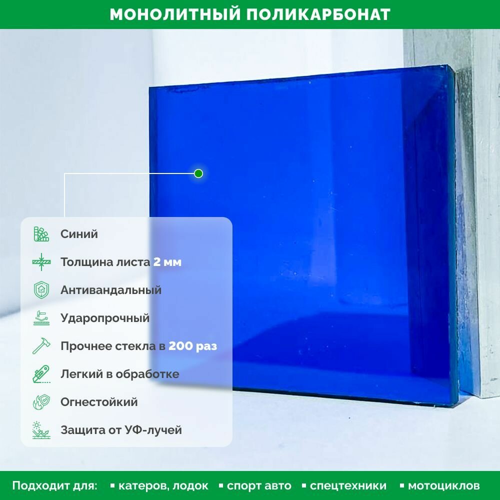 Поликарбонат Монолитный, 2 мм, 845*1200 мм, Синий (Антивандальный) Стандарт