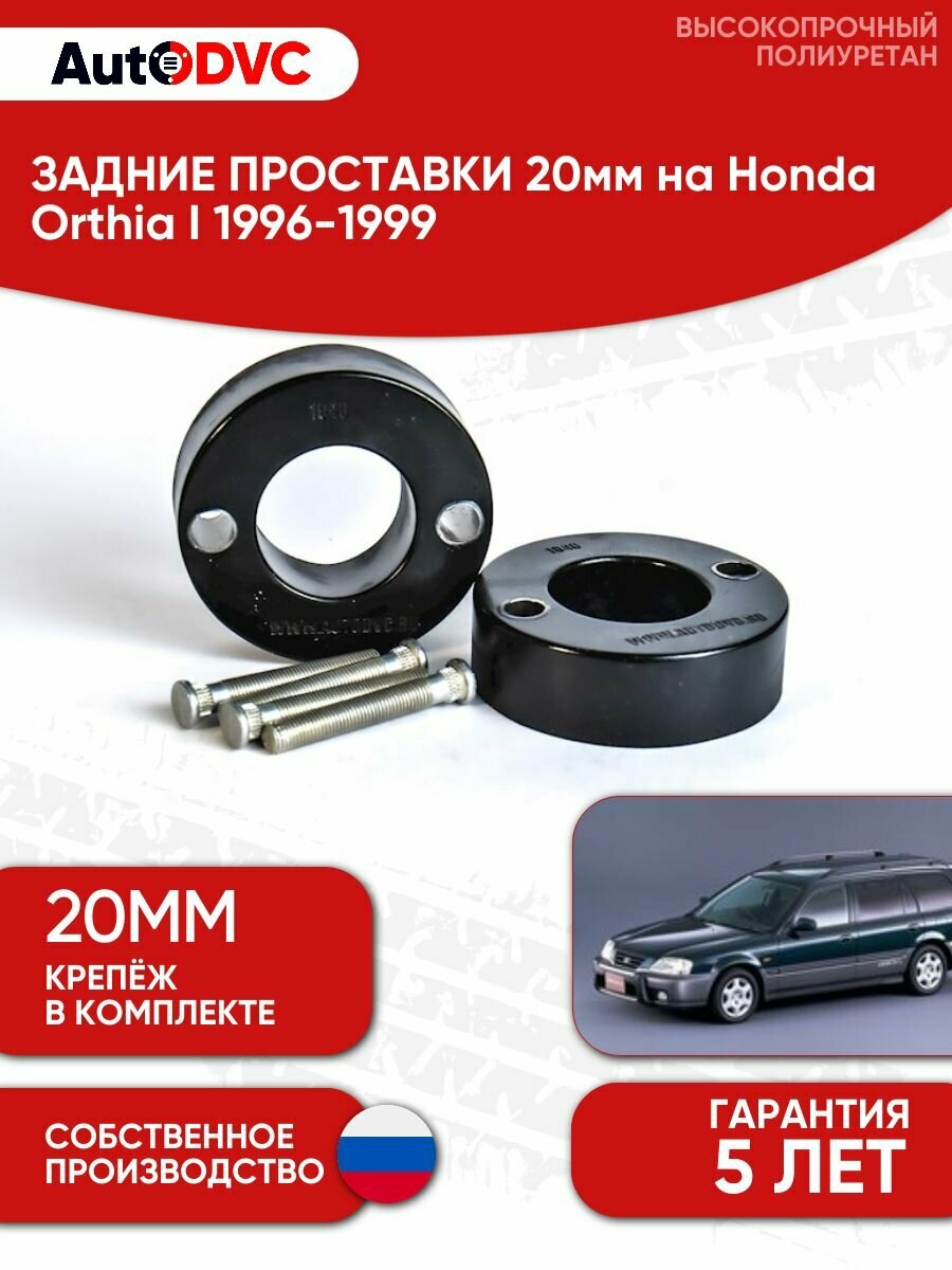Проставки задних стоек 20мм на Honda Orthia I 1996-1999 для увеличения клиренса, полиуретан, 2шт, AutoDVC