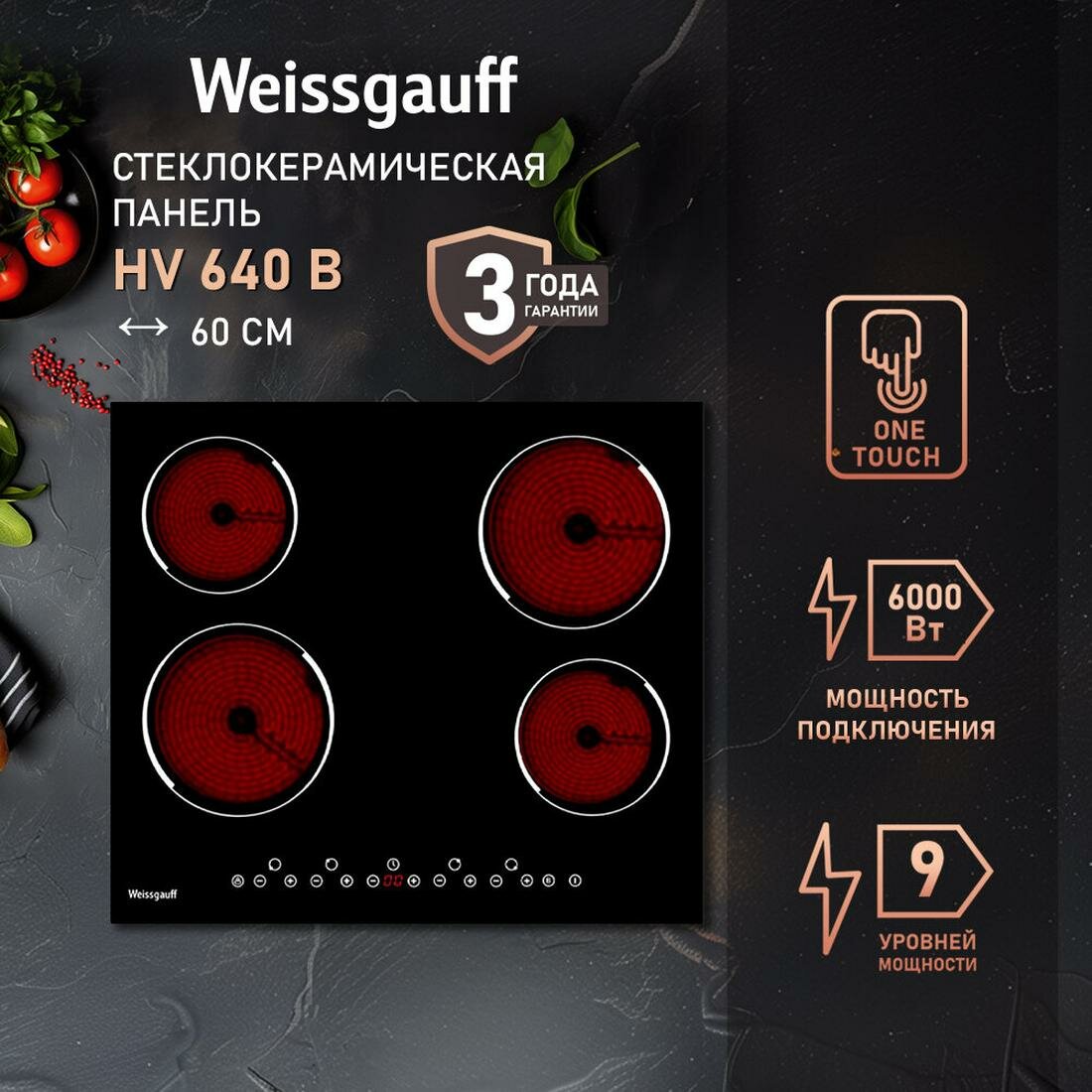 Электрическая варочная панель Weissgauff HV 640 B, черный