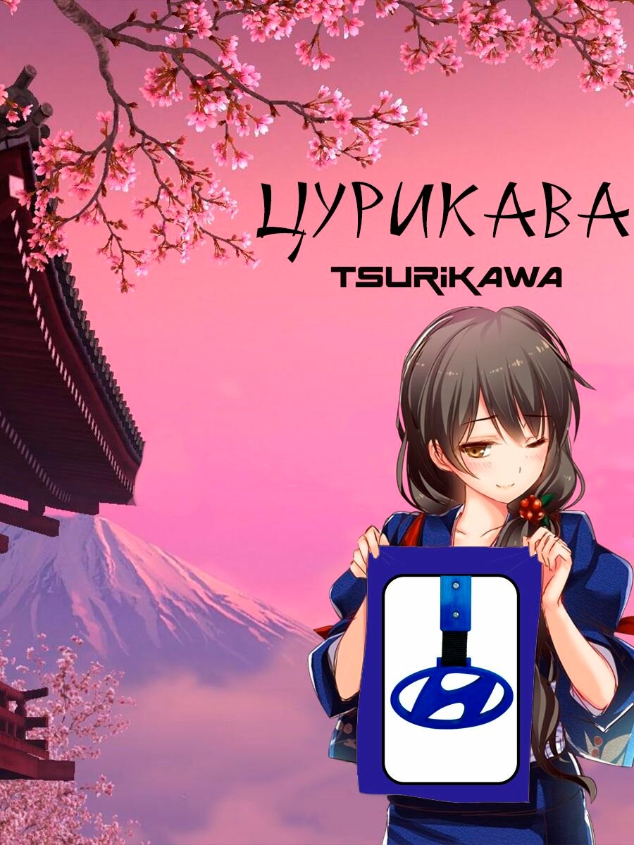 Цурикава (Tsurikawa) Хендай/Hyundai синего цвета
