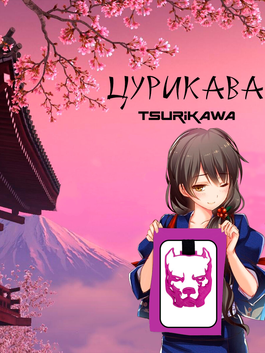 Цурикава (Tsurikawa) Питбуль розового цвета
