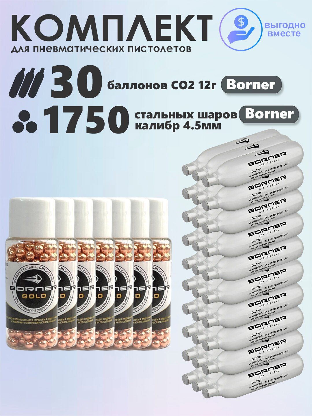 Баллончики CO2 30 шт Borner и шарики 1750 шт Borner набор для пневматики