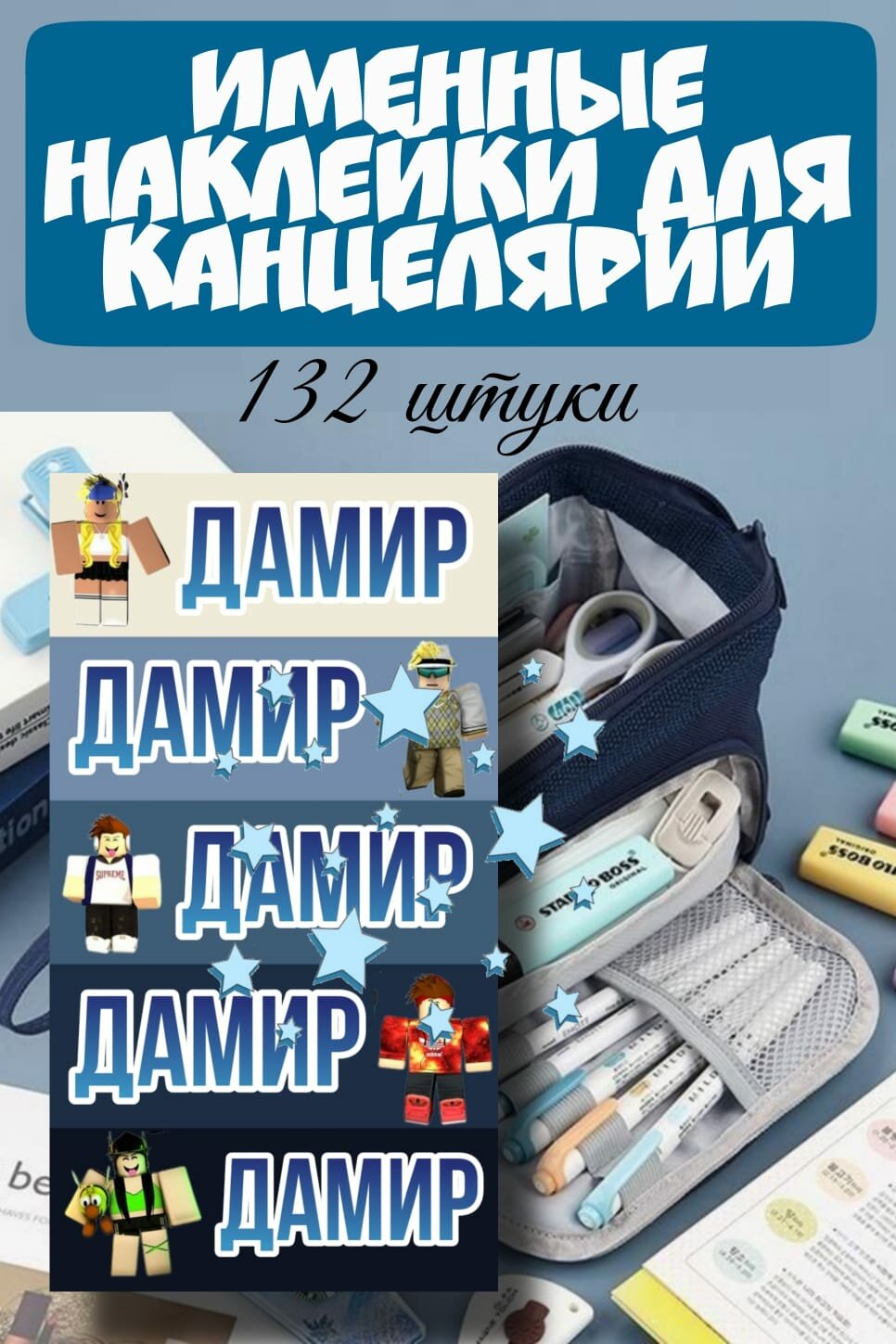 Именные наклейки для канцелярии и предметов с именем Дамир