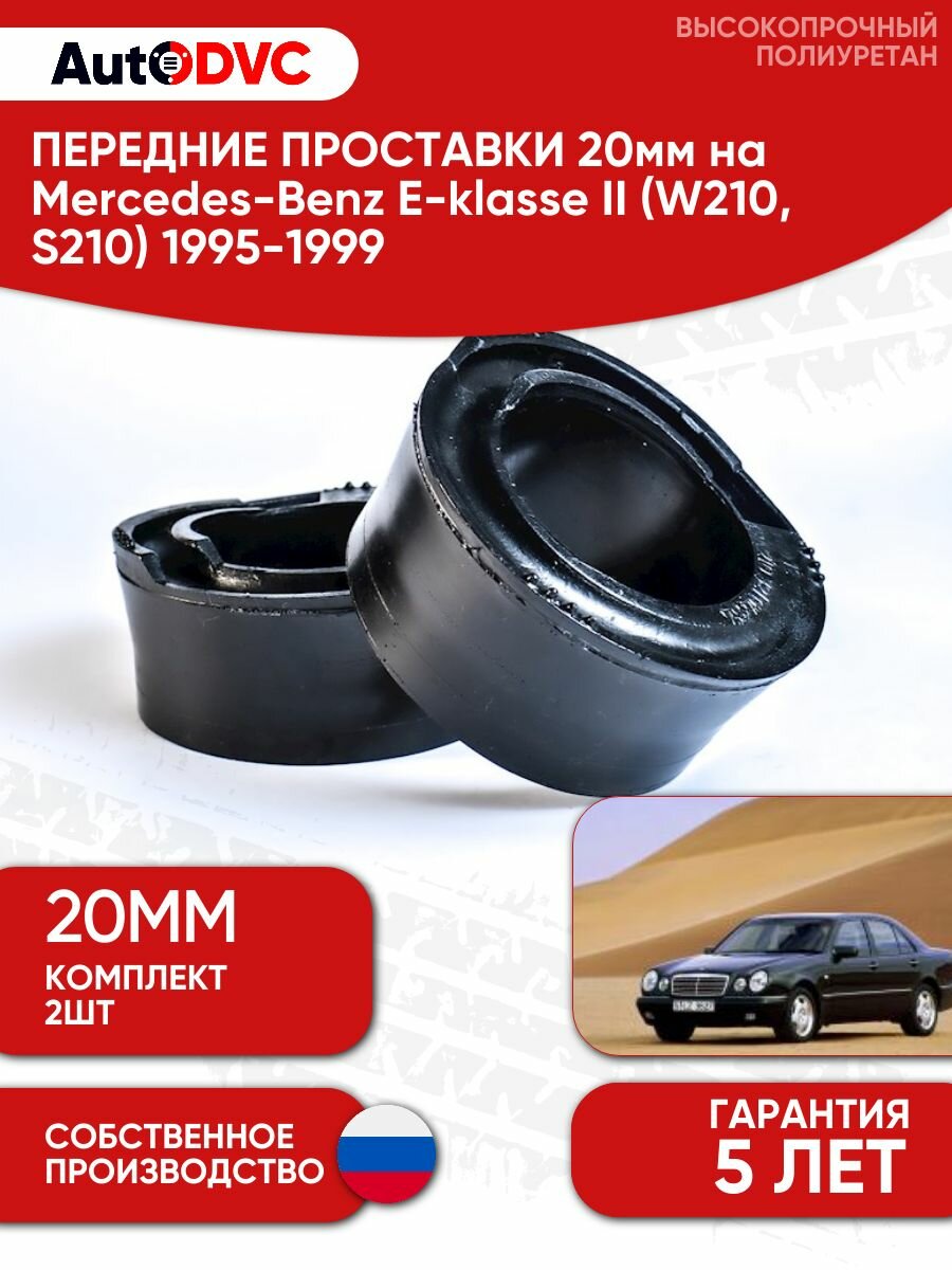 Проставки передних пружин 20мм на Mercedes-Benz E-klasse II (W210, S210) 1995-1999 полиуретан, для увеличения клиренса, 2шт, AutoDVC
