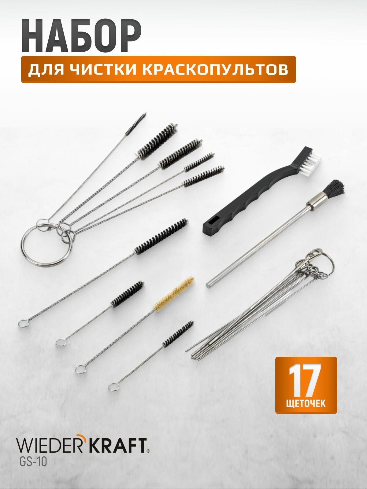 Набор для чистки краскопультов в комплекте 17 щеток GS-10