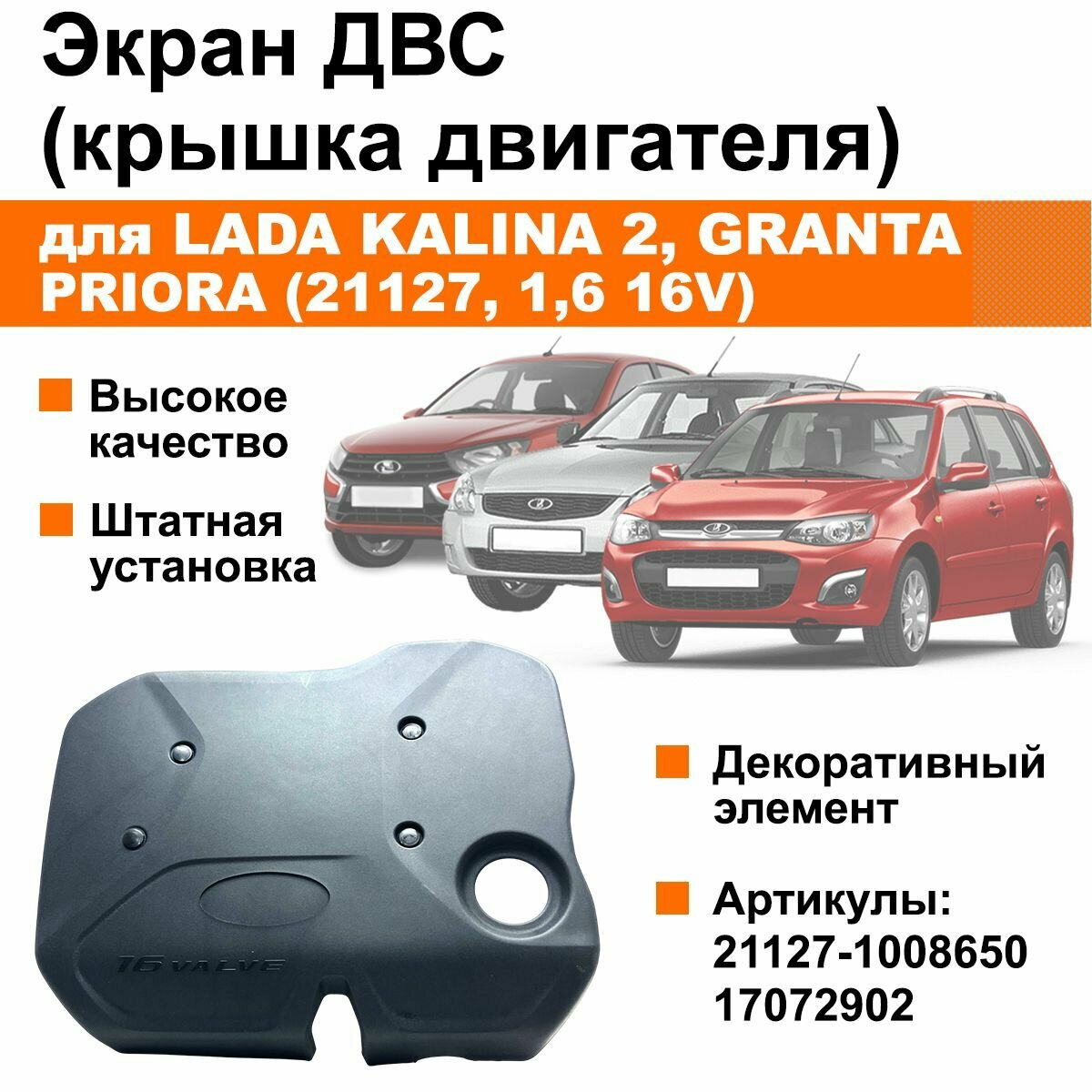Экран / крышка двигателя Лада Приора, Калина 2, Гранта / ВАЗ 2170, 2190 (без ладьи, 21127, 1,6 16V)