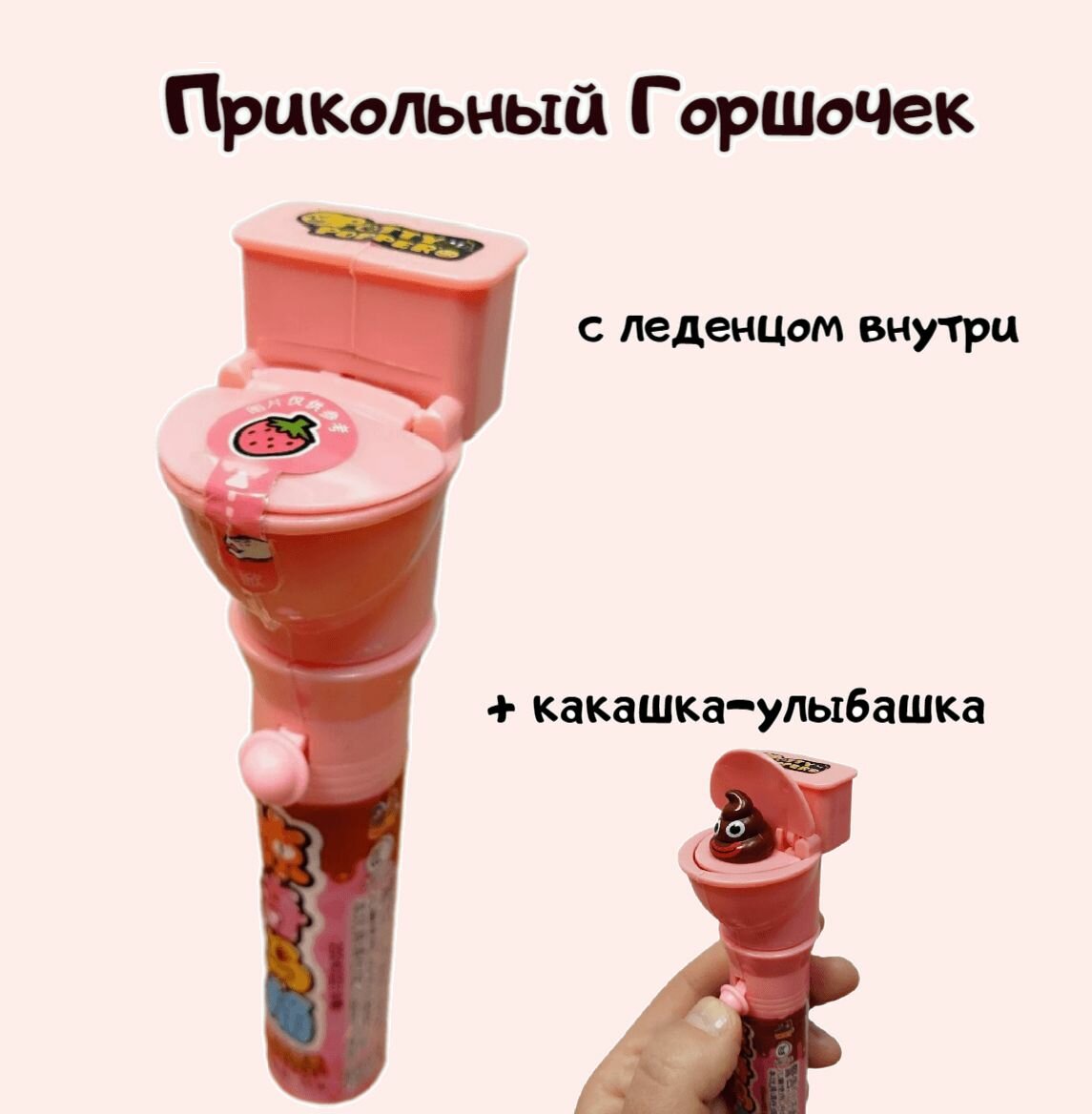 Potty Popper унитаз с леденцом