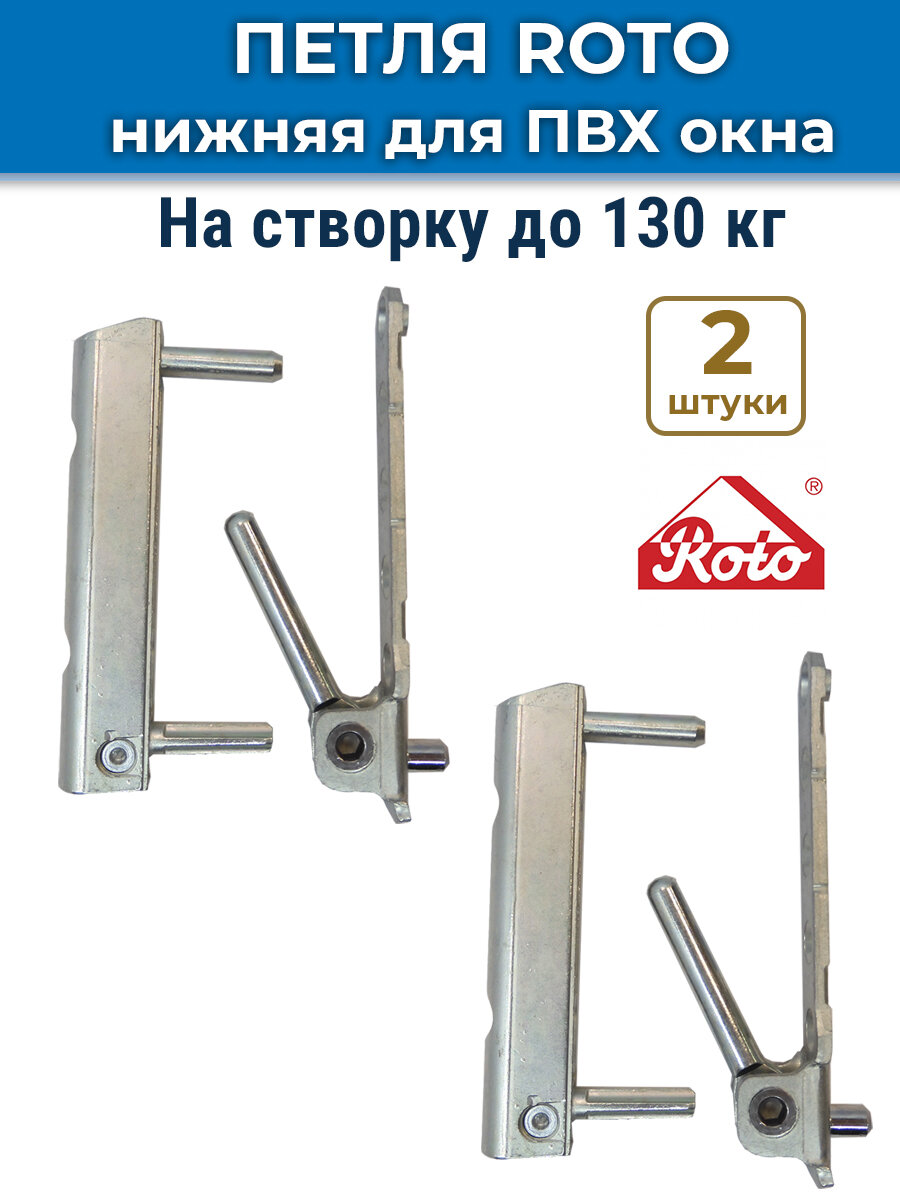Лот 2 шт: Петля нижняя ROTO NX для окон ПВХ, усиленная с регулировкой прижима