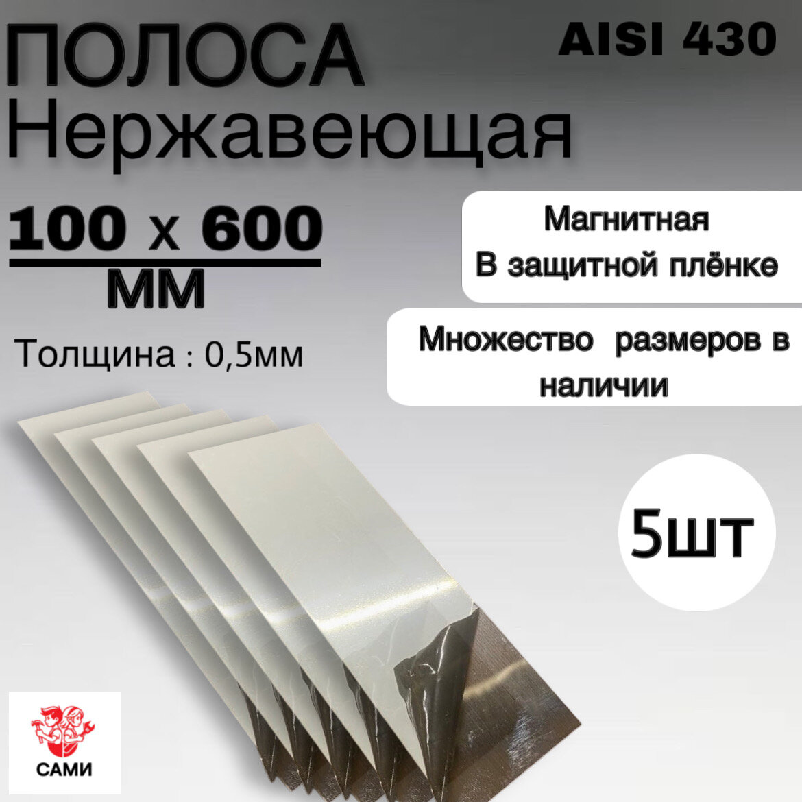 Нержавеющая полоса 10х60 см матовая 1 мм 5 штук в комплекте