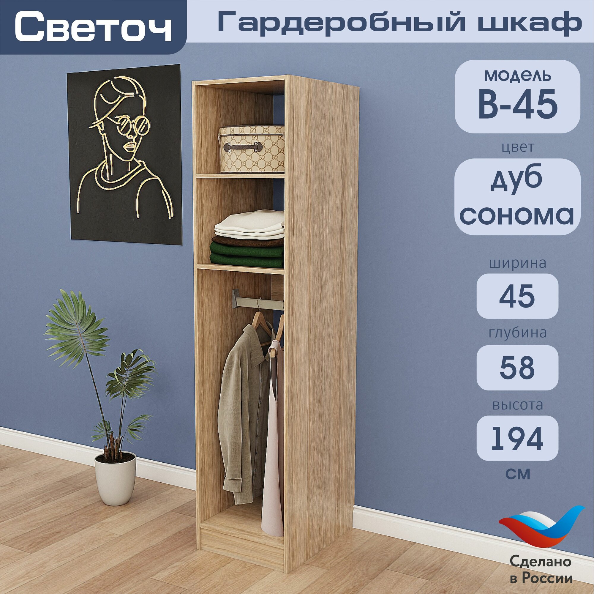 Гардеробный шкаф Светоч В45, ЛДСП, 45х58х194, Дуб Сонома