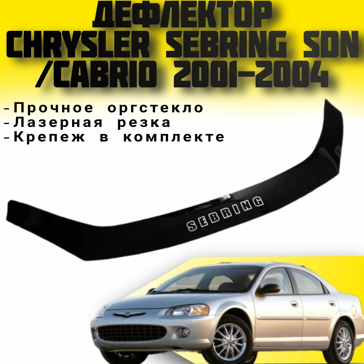 Дефлектор капота CHRYSLER Sebring SDN/Cabrio c 2001-2004 г. в. VIP TUNING Ветровик / Накладка на капот Крайслер Себринг