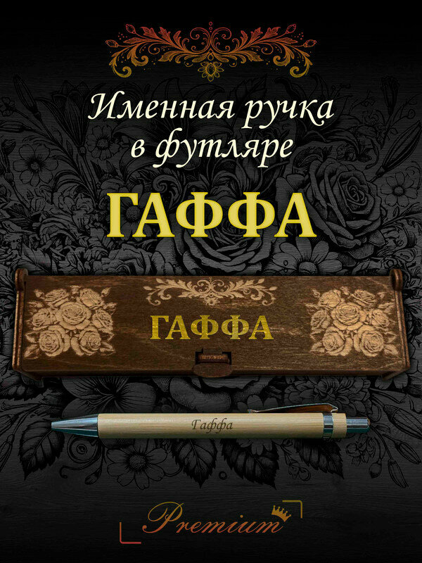 Подарочная бамбуковая ручка с гравировкой в деревянном футляре Гаффа