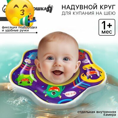Круг для плавания новорожденных на шею Крошка Я «Монстрики», надувной, с ручками, фиолетовый