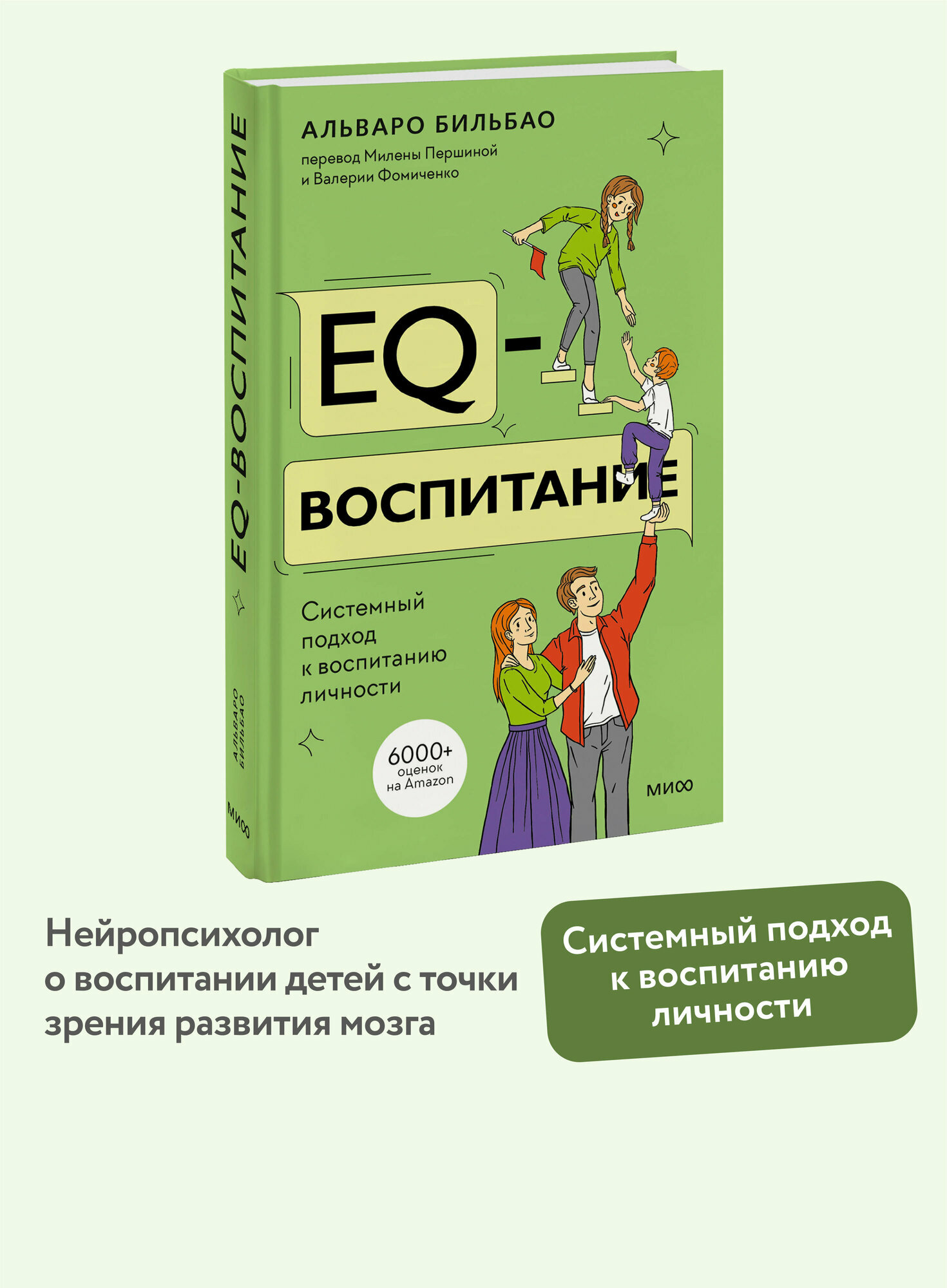 Альваро Бильбао. EQ-воспитание. Системный подход к воспитанию личности