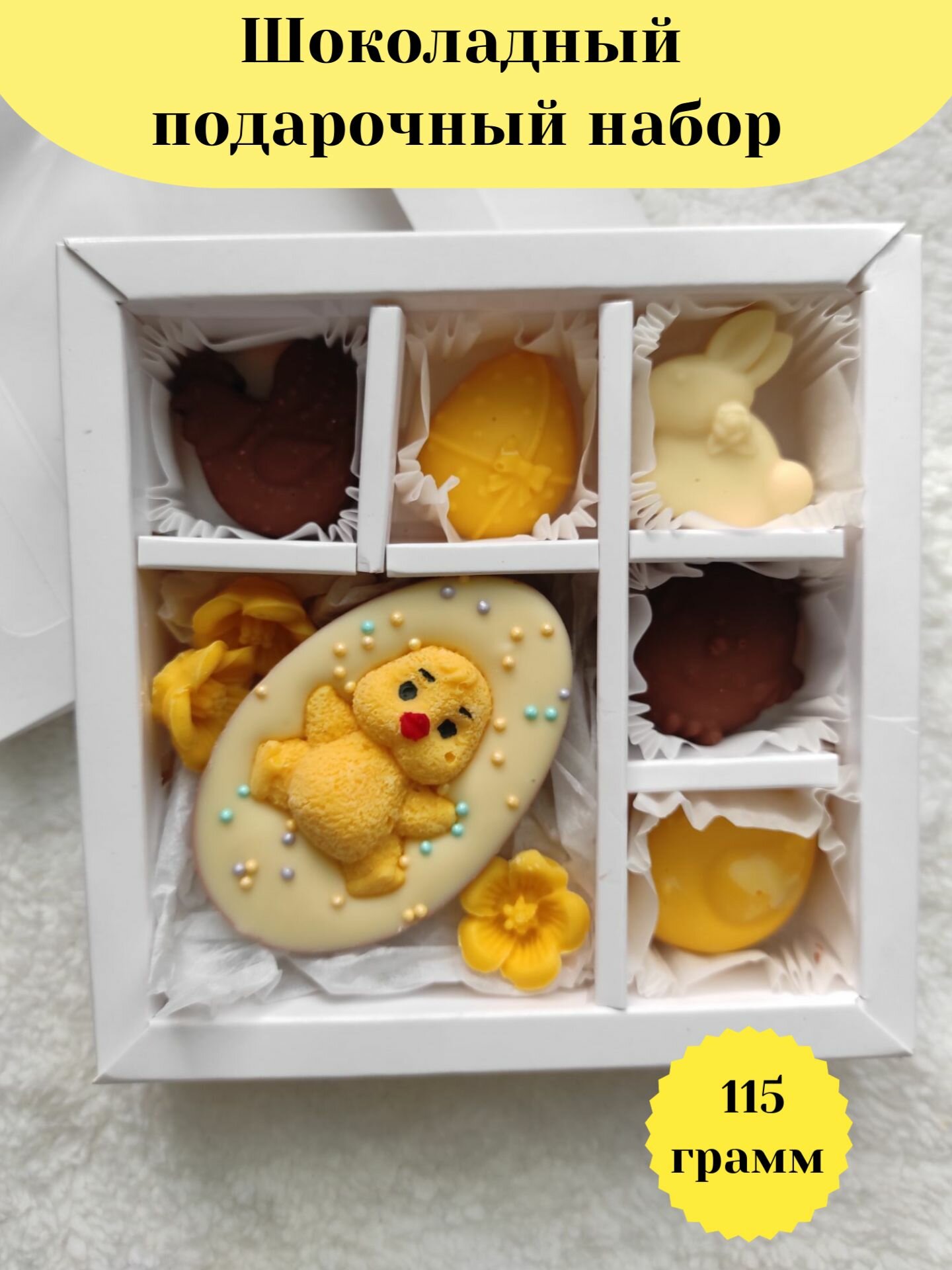 Шоколадный подарочный набор на Пасху из белого и молочного шоколада