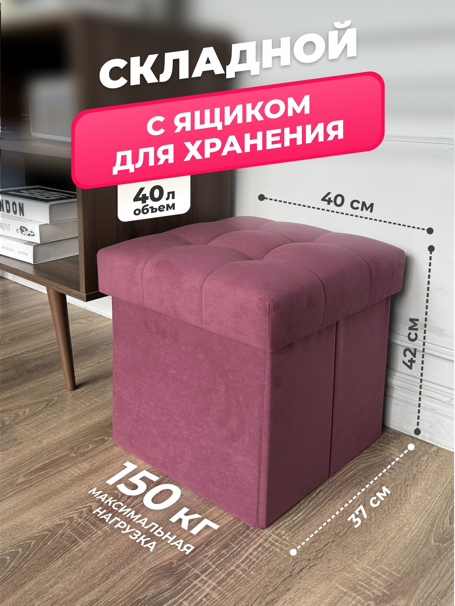 Пуфик, пуф в прихожую, для туалетного столика с ящиком для хранения, для ног к креслу в гостиную, складной 37*37*42 см, Сиреневый