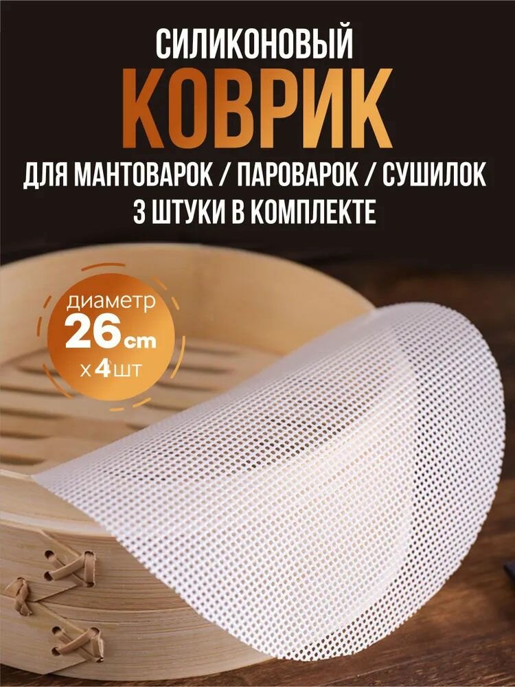 Коврик силиконовый для мантоварки мультиварки пароварки, сетка, 4шт.