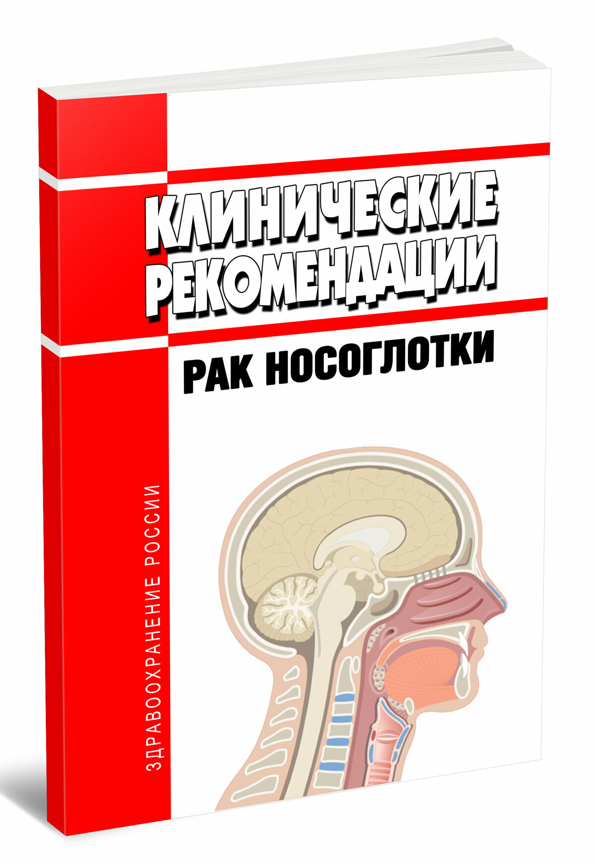 Клинические рекомендации Рак носоглотки (Взрослые)