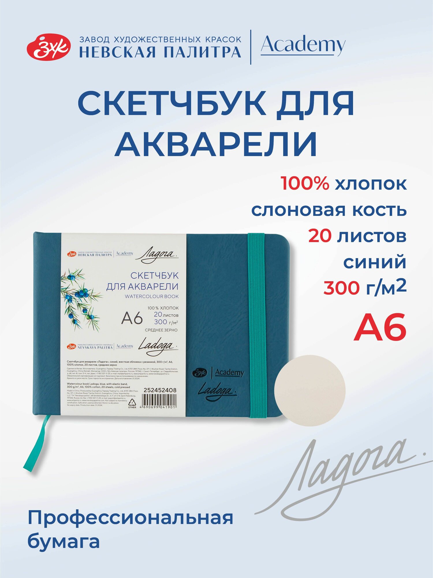Скетчбук для рисования Невская палитра Ладога, А6, синий, 20 листов 252452408