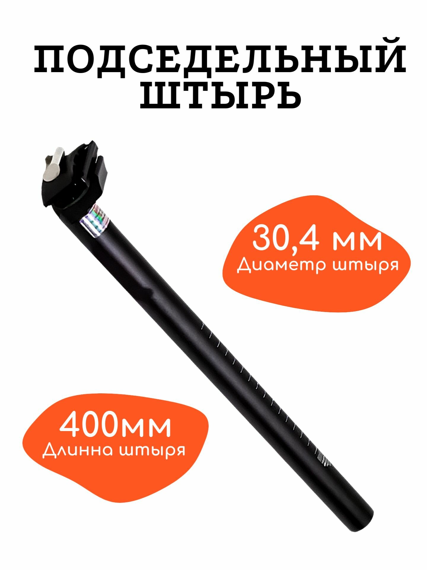 Подседельный штырь 30,4мм/400мм, алюминии с замком